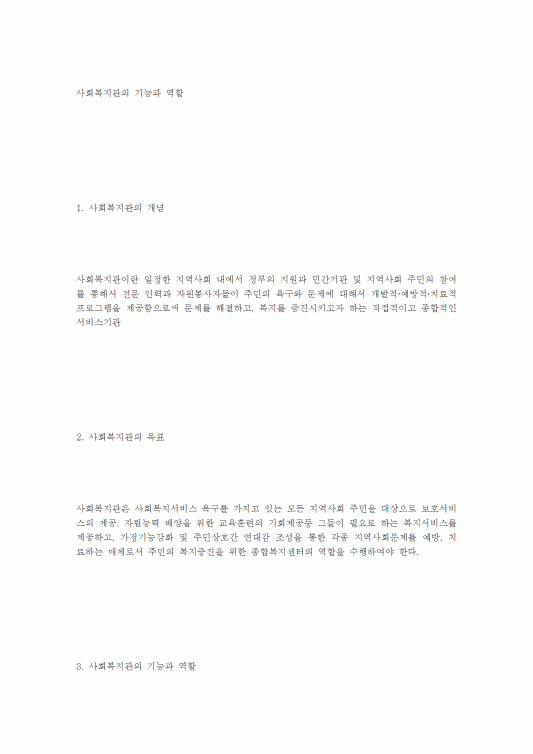 사회복지관의 기능 및 역할 - 사회복지관의 개념, 목표, 기능과 역할