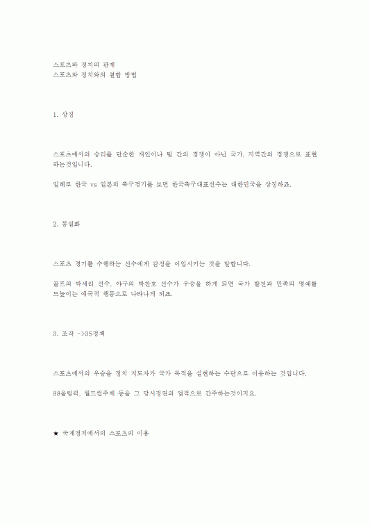 스포츠와 정치의 관계와 이유에 대해..
