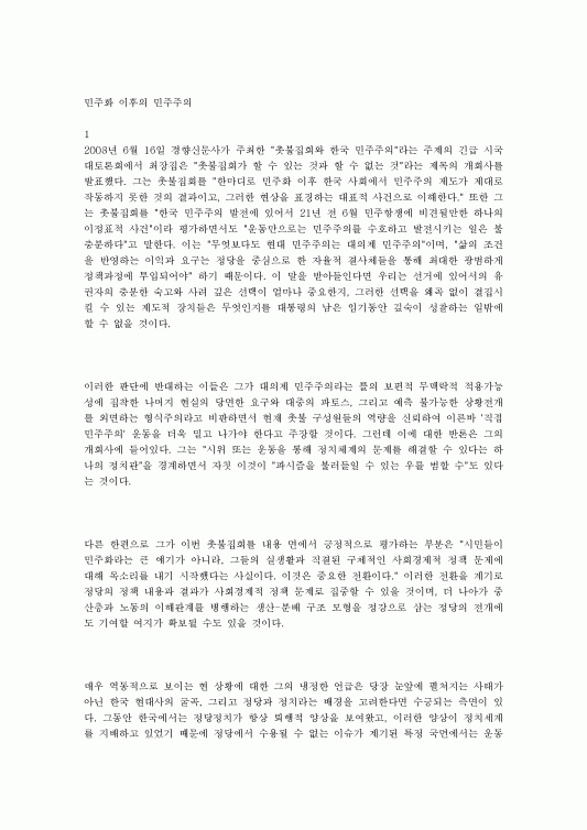 [사회과학] 민주화 이후의 민주주의