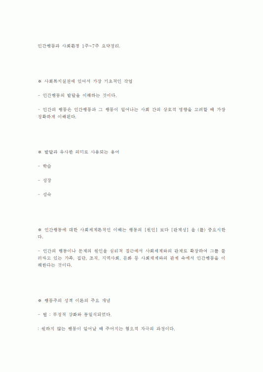 인간행동과 사회환경 1주~7주 요약정리.