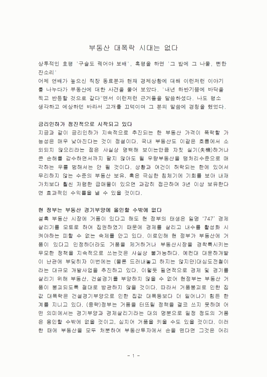 부동산 대폭락 시대는 없다.