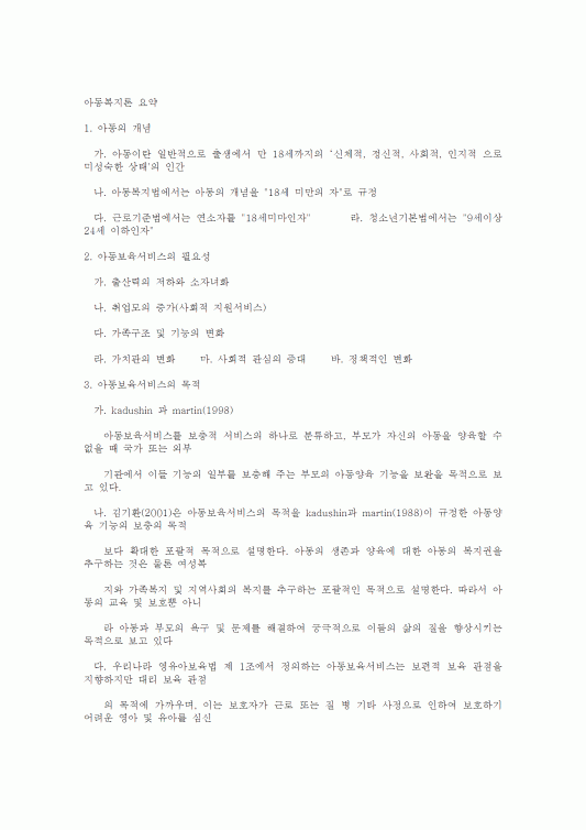 아동복지론 요약