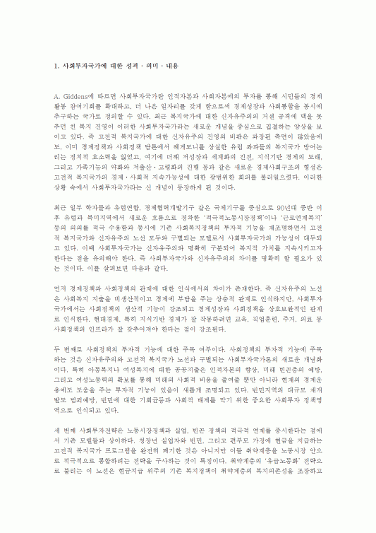 제3의길과 사회투자국가에