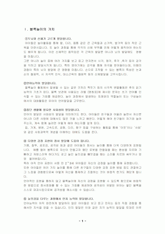 블록놀이가 유아의 유창성, 개방성, 독창성, 민감성, 창의성에 미치는 영향