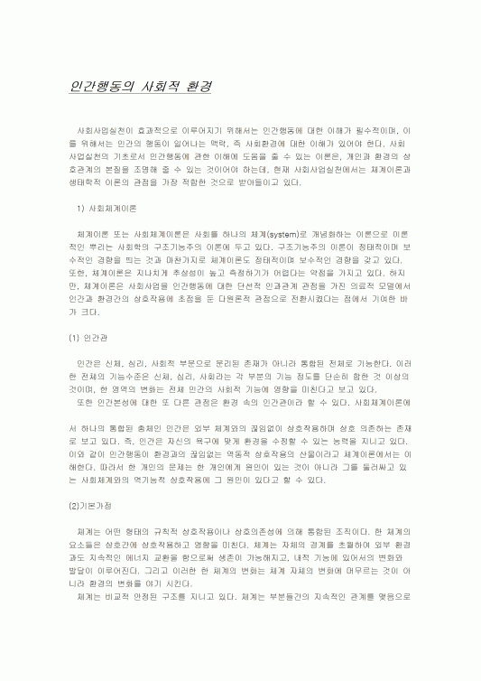 인간행동의 사회적 환경