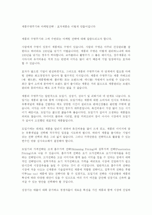제품수명주기와 마케팅전략