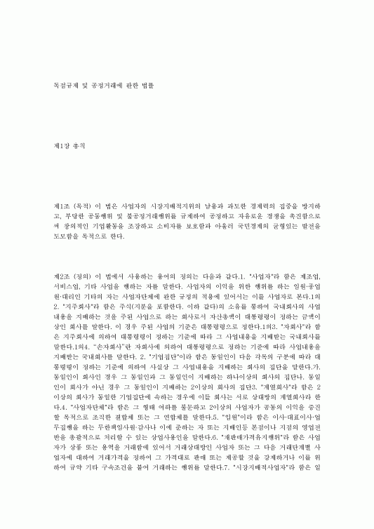 독점규제 및 공정거래에 관한 법률