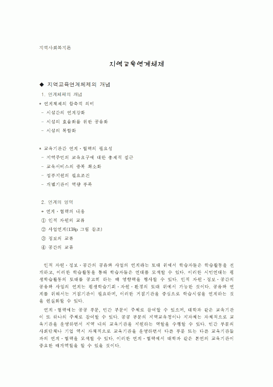지역사회복지론 - 지역교육연계체제