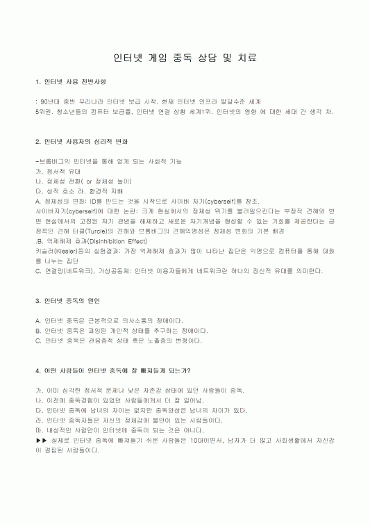 인터넷 게임 중독 상담 및 치료