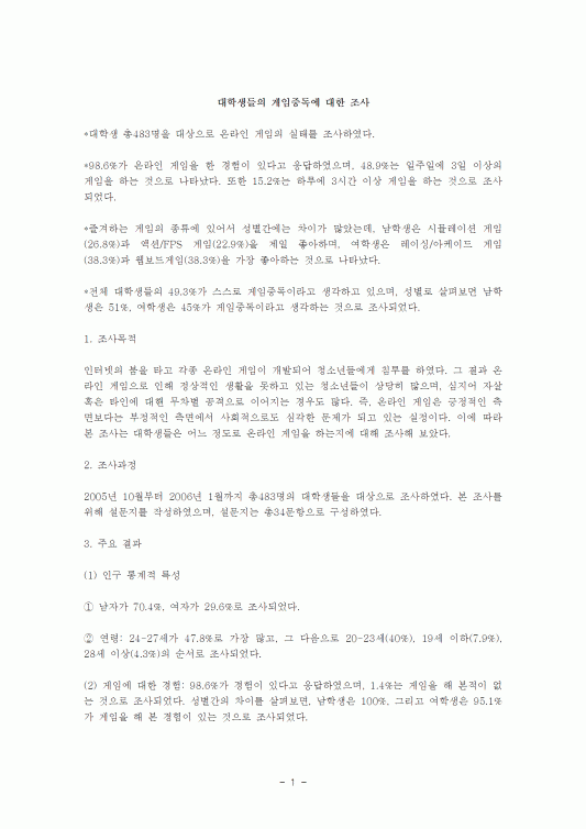 게임중독 (조사 목적, 과정, 결과)