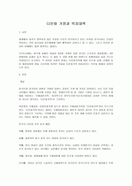 다문화 가정과 복지대책