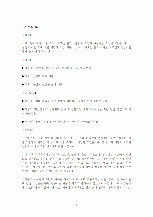 이기영-민촌 레포트 자료