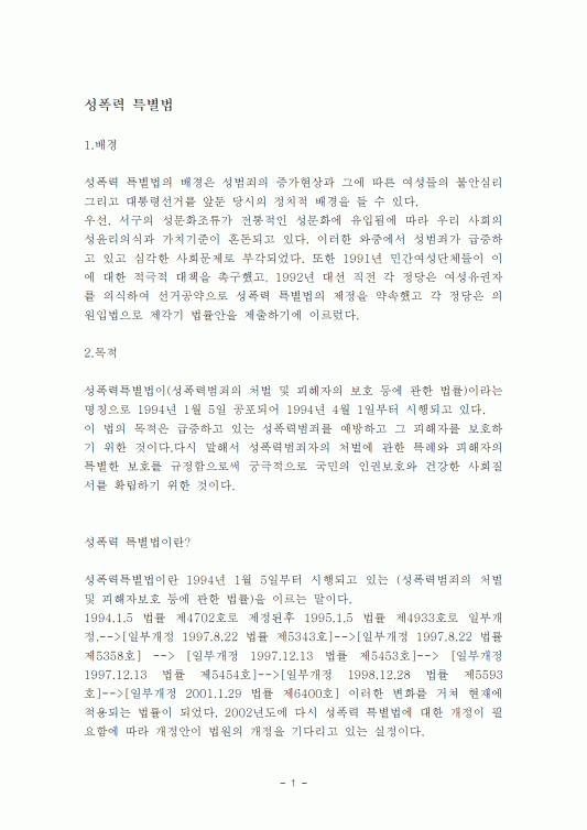 성폭력 특별법과 피해자보호