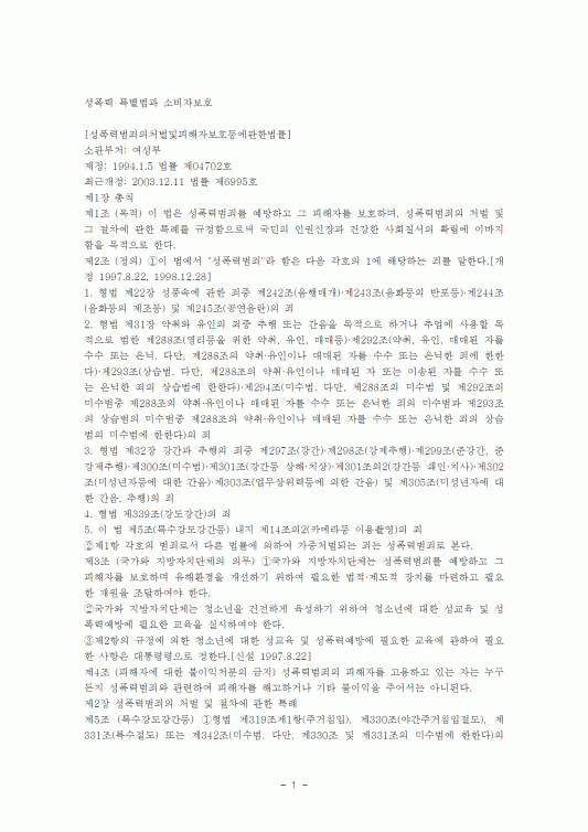 성폭력범죄의처벌및피해자보호등에관한법률