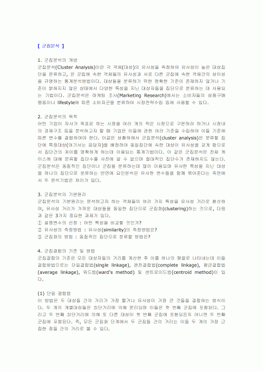 [군집분석/요인분석/다차원척도법]