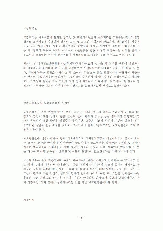 교정학<시설내처우와 사회내처우>