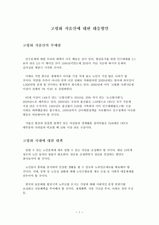 고령화 저출산에 대한 대응방안<사회복지적 측면>