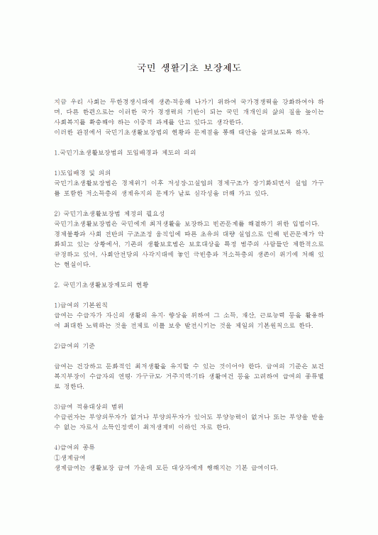 국민생활기초보장법에 대한 연구<현황과 문제점 ,결론>