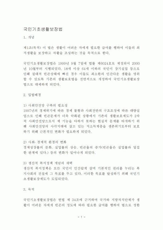 국민기초생활보장법 (개념, 배경, 목적, 특징, 수급자선정과정)