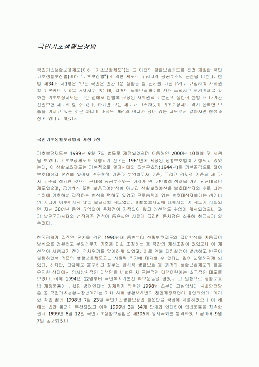 [국민기초생활보장법]