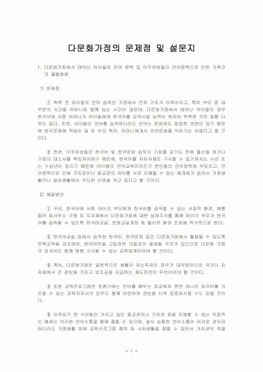 다문화가정의 문제점 및 설문지