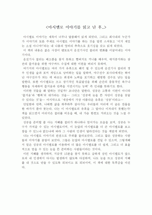 마시멜로 이야기를 읽고 난 후..