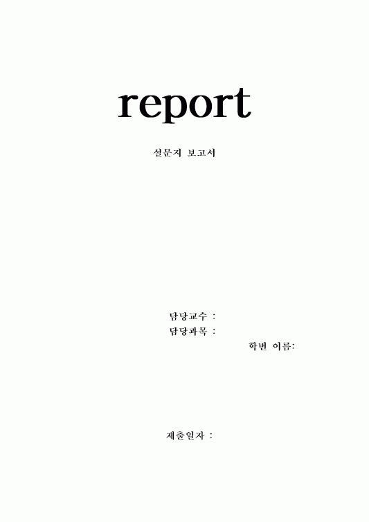 사회복지조사 설문지