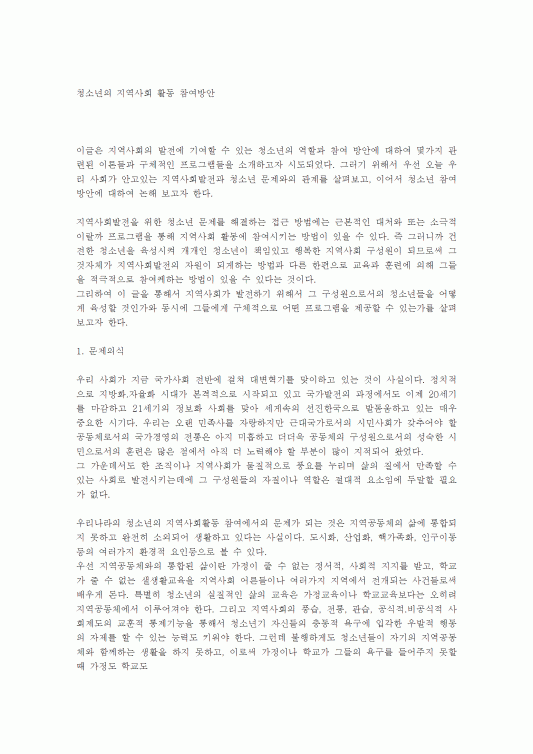 청소년의 지역사회 활동 참여방안