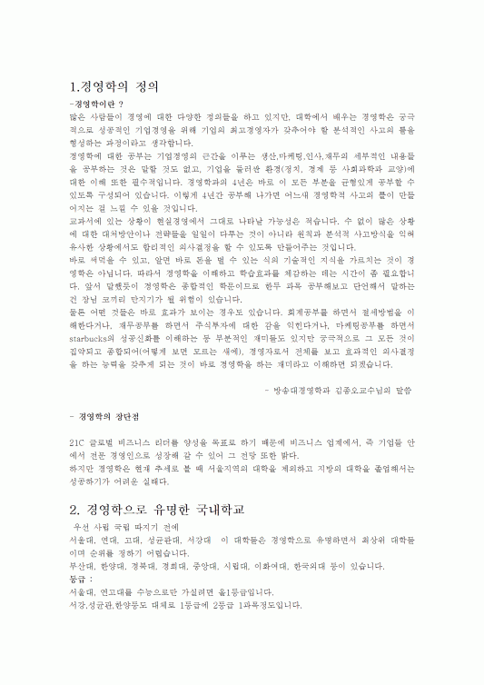 경영학과를 가기전에 알아두면 좋은 것.