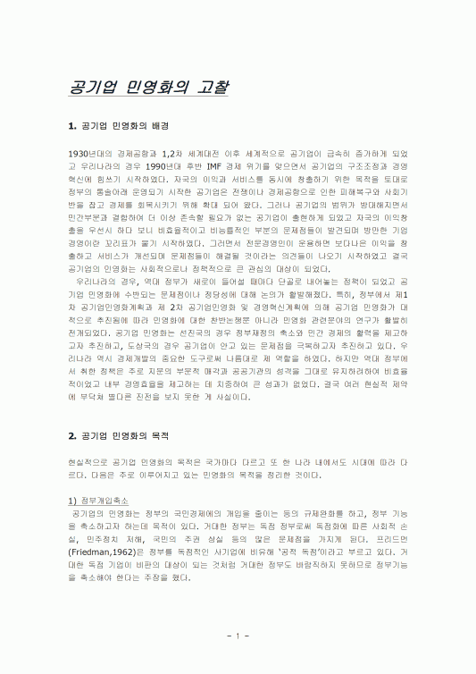 [공기업 민영화에 관한 고찰]