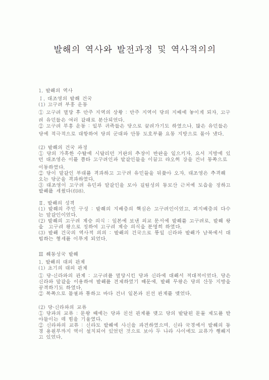 발해의 역사와 발전과정 및 역사적의의