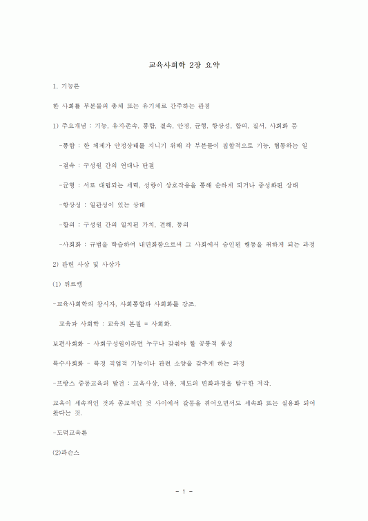 교육사회학 - 한 사회를 부분들의 총체 또는 유기체로 간주하는 관점
