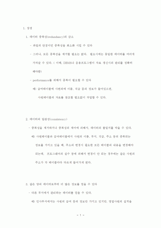 데이터베이스의 장점