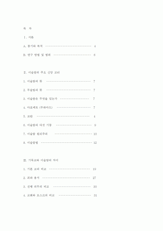 신약 바울 신학에서 본 불교 유교 이슬람 비교 연구