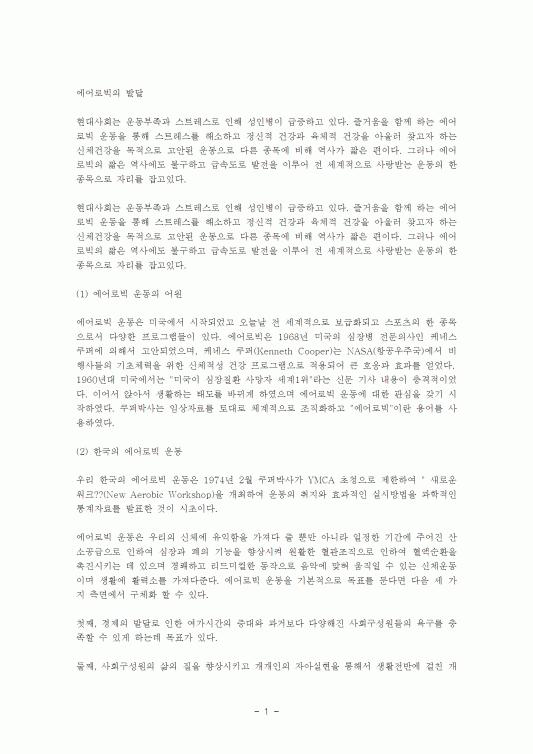 에어로빅의 목적과 효과