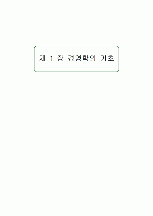 경영학 기초 레포트 자료