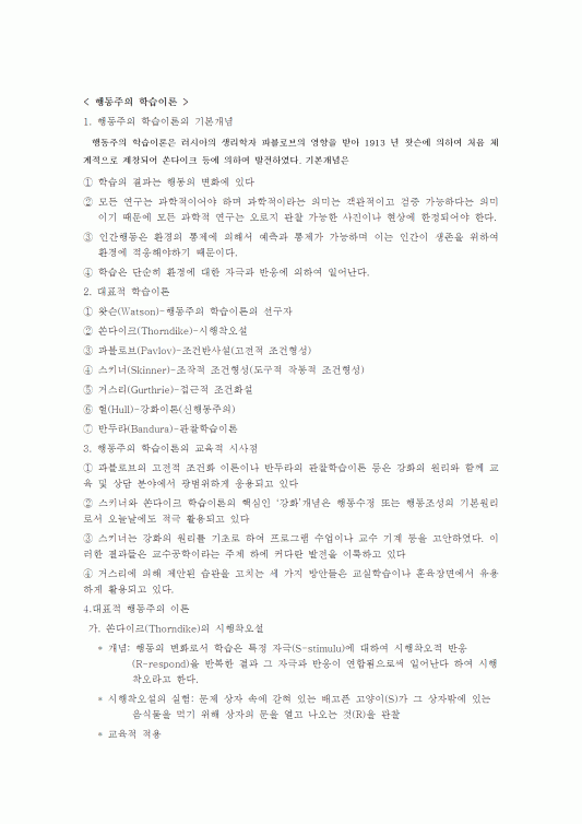 행동주의학습이론과 인지주의 학습이론