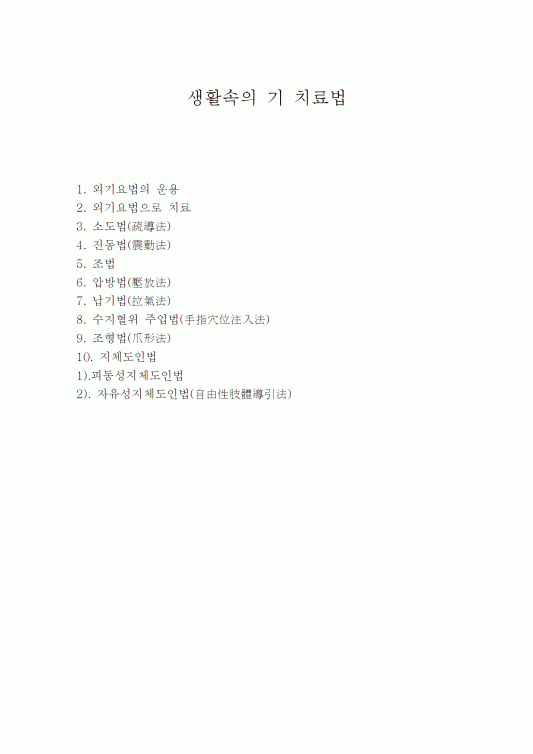 생활속의 기 치료법