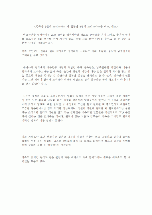 한국판 8월의 크리스마스 와 일본판 8월의 크리스마스를 비교