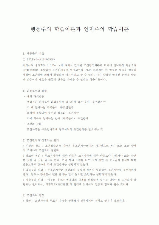 행동주의 학습이론과 인지주의 학습이론