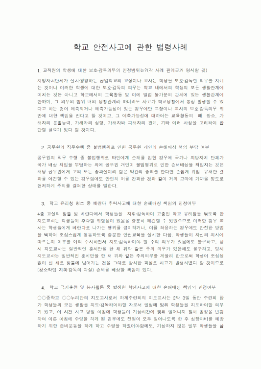 학교 안전사고에 관한 법령사례