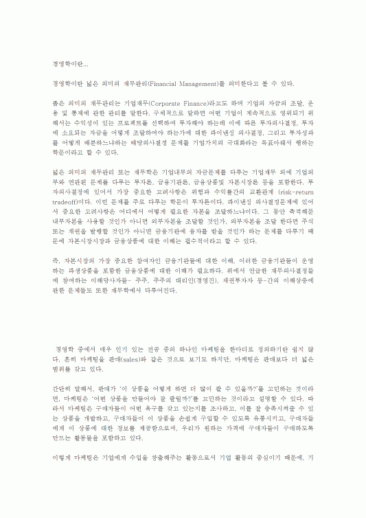 경영학이란 넓은 의미의 재무관리(Financial Management)