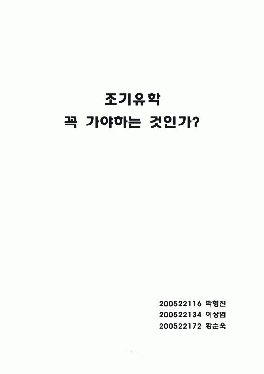 조기유학 원인, 실태, 장점, 단점