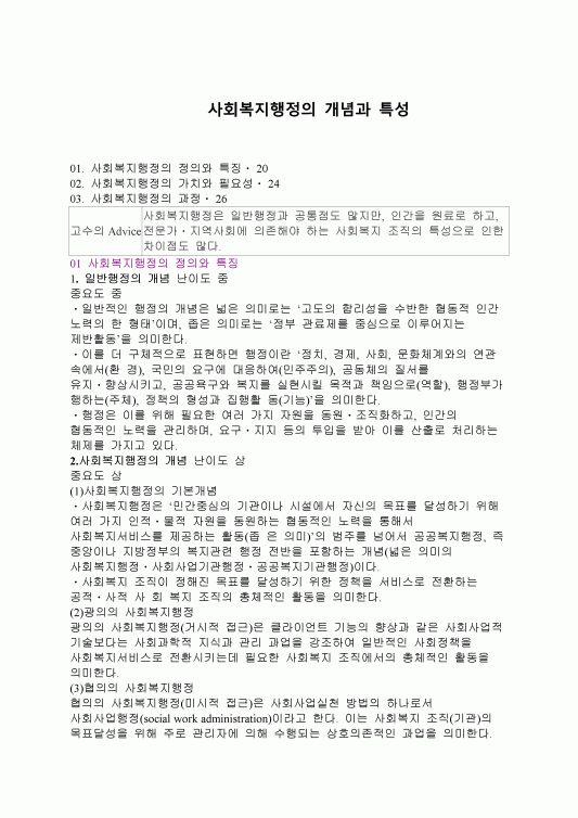 [사회과학] 사회복지행정의 개념과 특성
