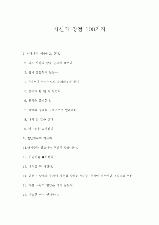 자신의 장점 100가지
