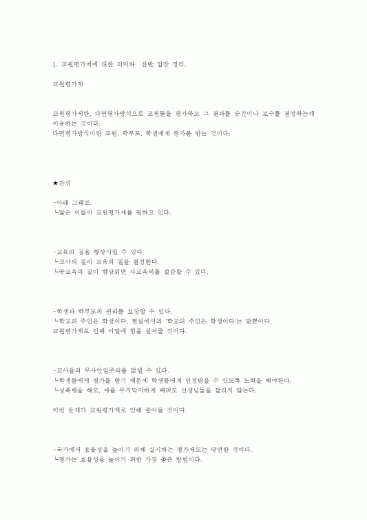 교원평가제에 대한