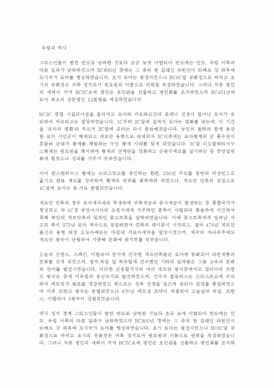 유럽의 역사