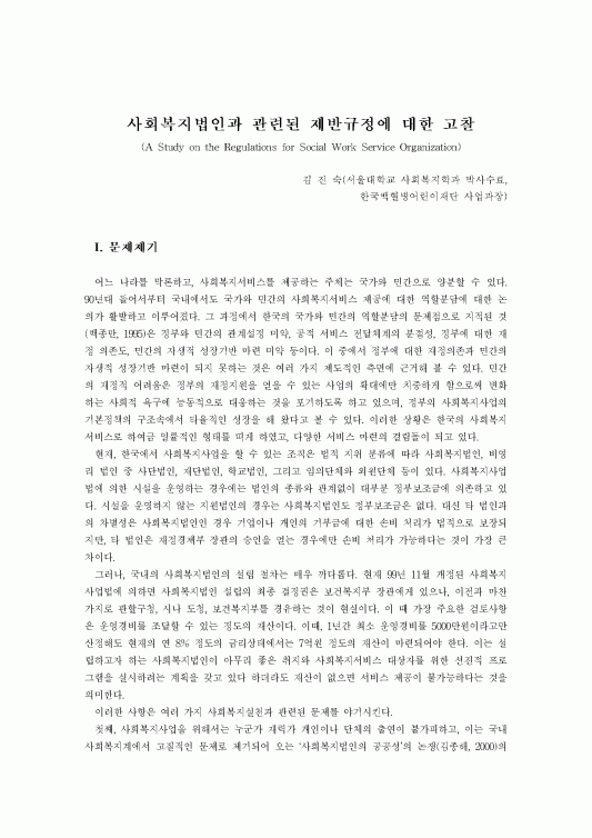 사회복지법인과 관련된 제반규정에 대한 고찰