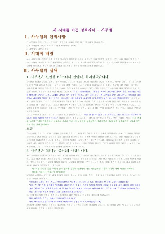 새시대를 이끈 영적리더