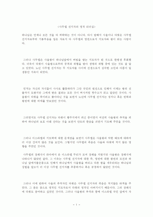 사무엘 선지자의 영적 리더십